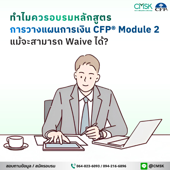 ทำไมควรอบรมหลักสูตรการวางแผนการเงิน CFP® Module 2 แม้จะสามารถ Waive ได้?